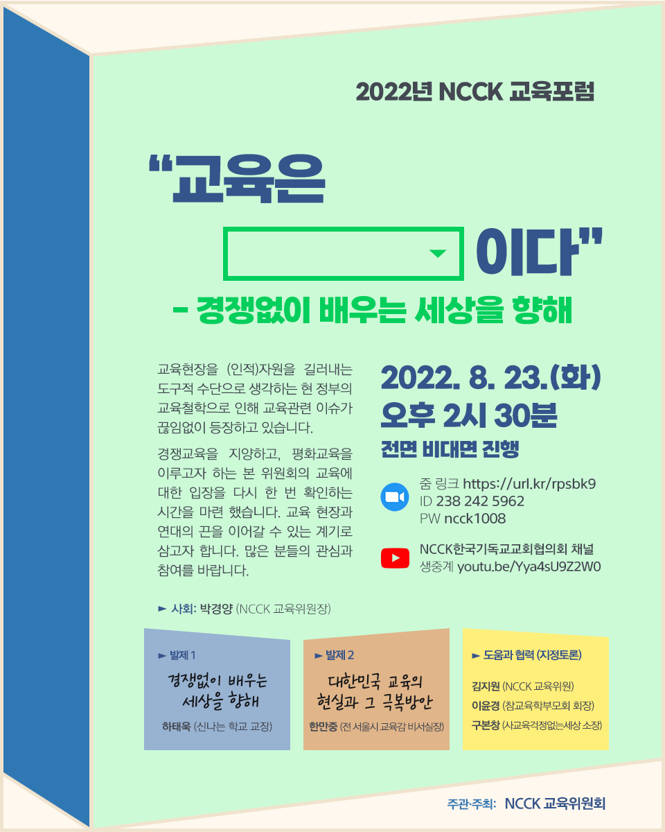 NCCK 교육포럼 취재 및 보도 요청의 건