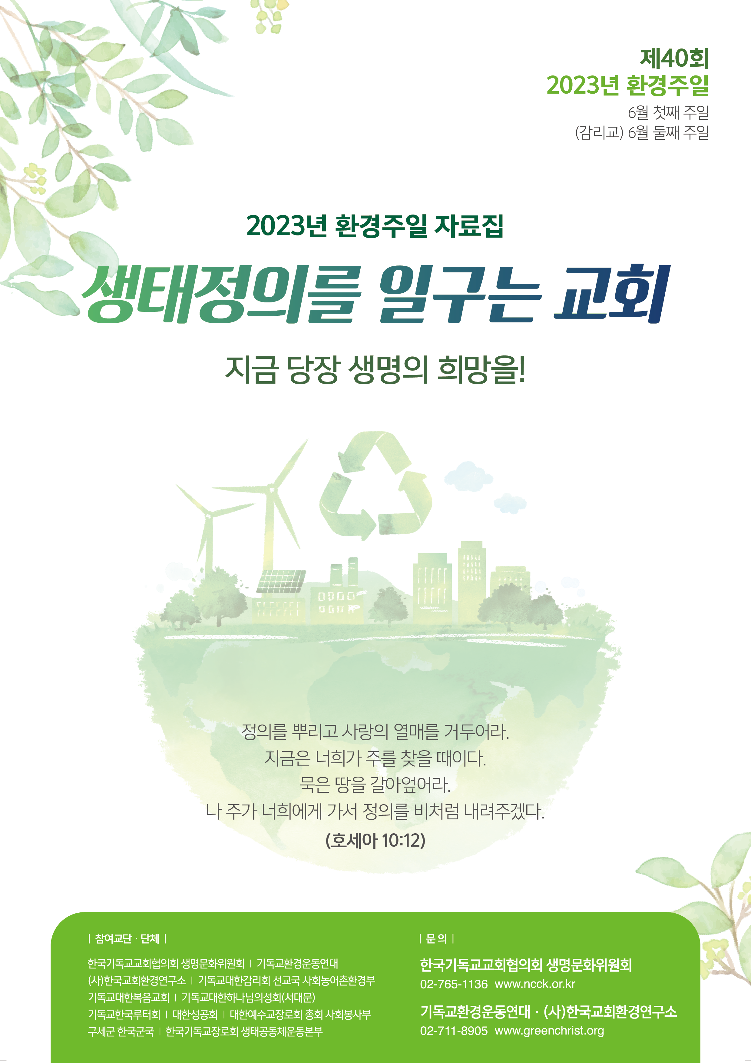 2023 환경주일 자료집, 예식서 내려받기