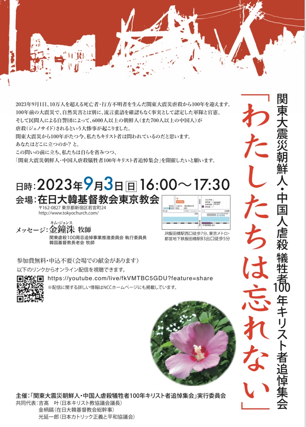 관동대지진 조선인-중국인 학살 희생자 100년 그리스도인 추도집회