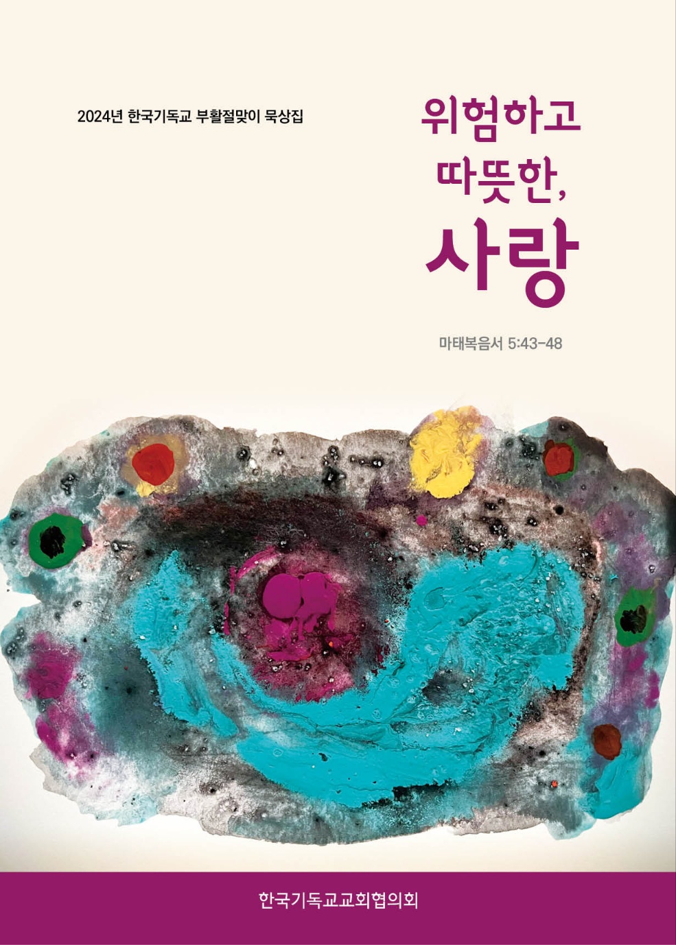 한국기독교교회협의회(NCCK) 2024년 부활절맞이 ‘사순절 묵상집’ 내려받기