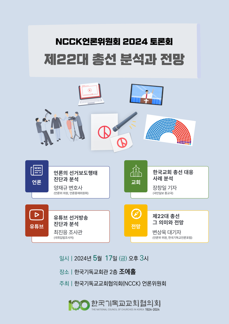 NCCK언론위원회 2024 토론회 “제22대 총선 분석과 전망” 취재 및 보도 요청의 건