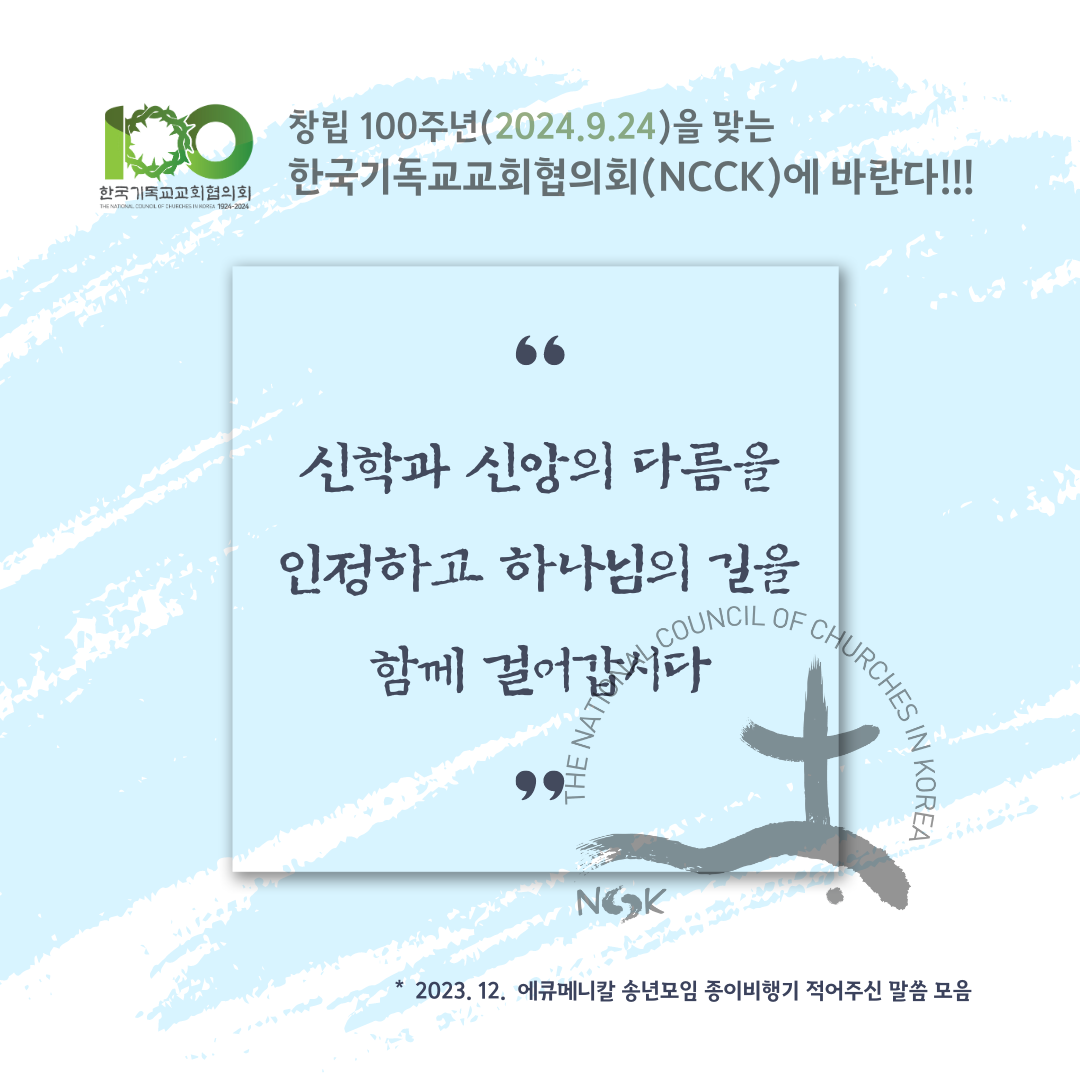 [D-90] "창립 100주년을 맞는 한국기독교교회협의회에 바란다"