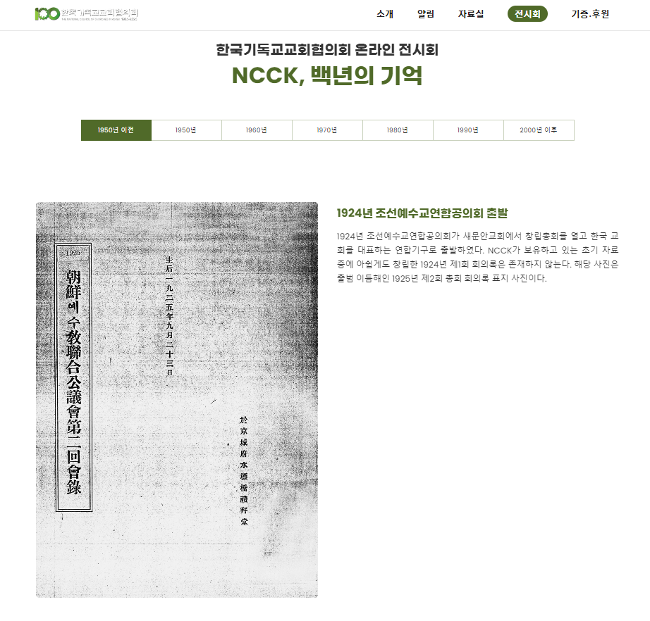 한국기독교교회협의회 온라인 전시회 “백년의 기억” 오픈 안내