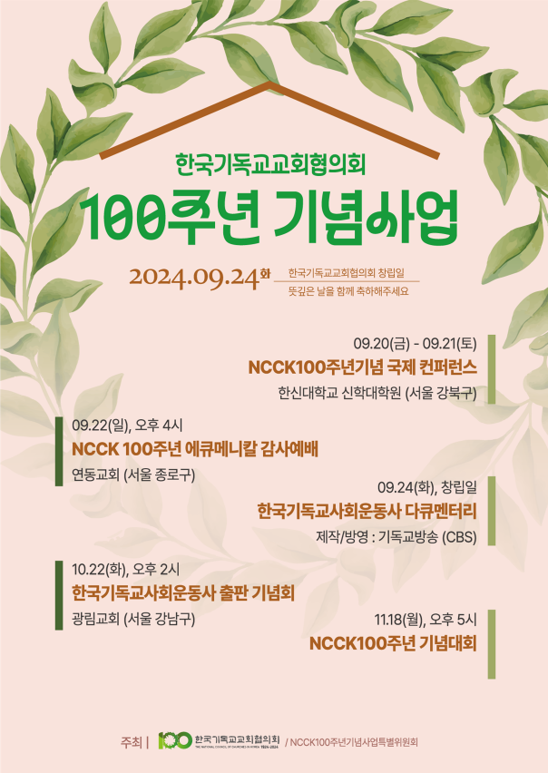 '한국기독교교회협의회 100주년 기념사업' 주요 일정 안내