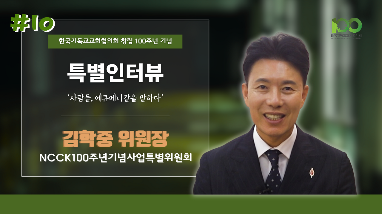 [🎥100주년특별인터뷰] 사람들, 에큐메니칼을 말하다 - 10 김학중 위원장