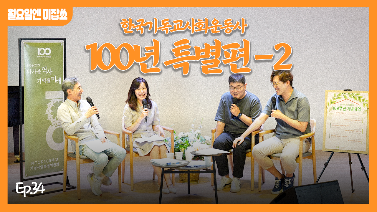 [🎙월요일엔 미잡쑈] 에피소드34 "한국기독교사회운동사 100년 특별편 2"