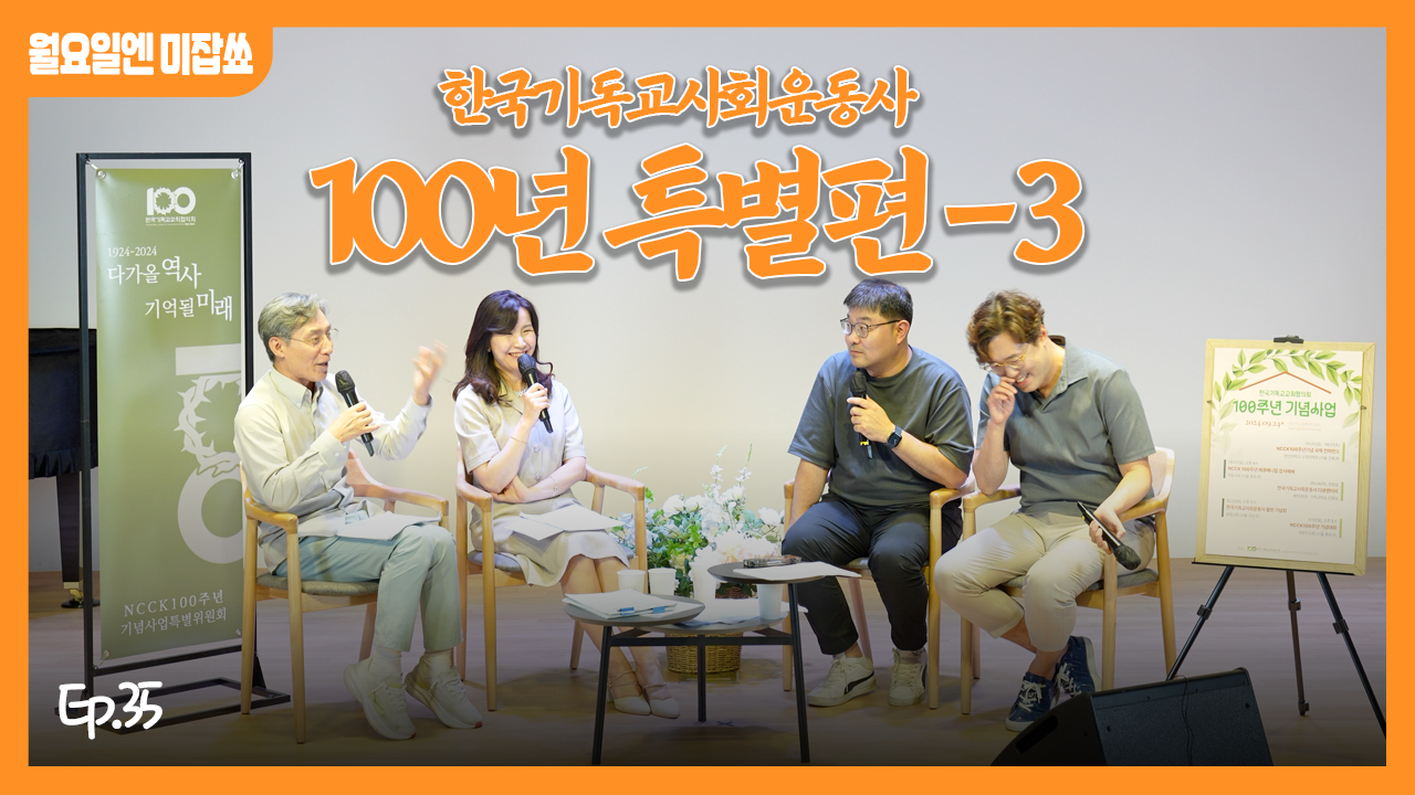[🎙월요일엔 미잡쑈] 에피소드35 "한국기독교사회운동사 100년 특별편 3"