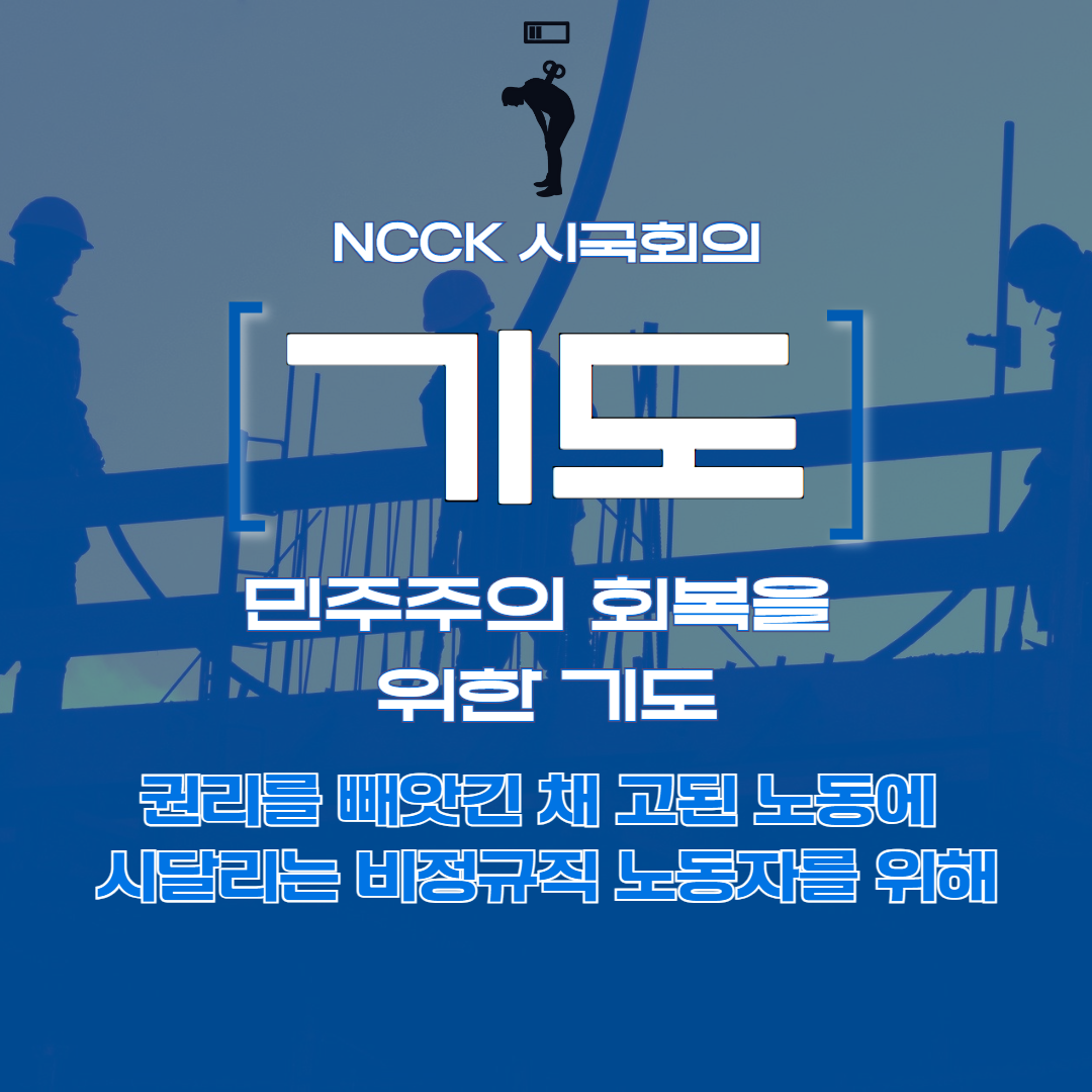 NCCK시국회의 '민주주의 회복을 위한 기도문5' - 권리를 빼앗긴 채 고된 노동에 시달리는 비정규직 노동자를 위해