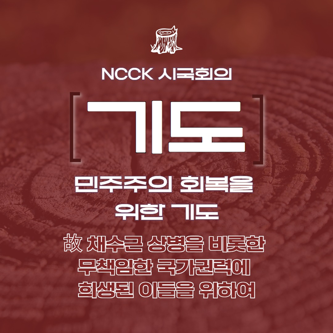 NCCK시국회의 '민주주의 회복을 위한 기도문6' - 고 채수근 상병을 비롯한 무책임한 국가권력에 희생된 이들을 위하여
