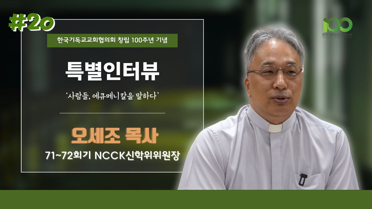 [🎥100주년특별인터뷰] 사람들, 에큐메니칼을 말하다- 20 오세조 목사 (71-72회기 NCCK신학위원회 위원장)