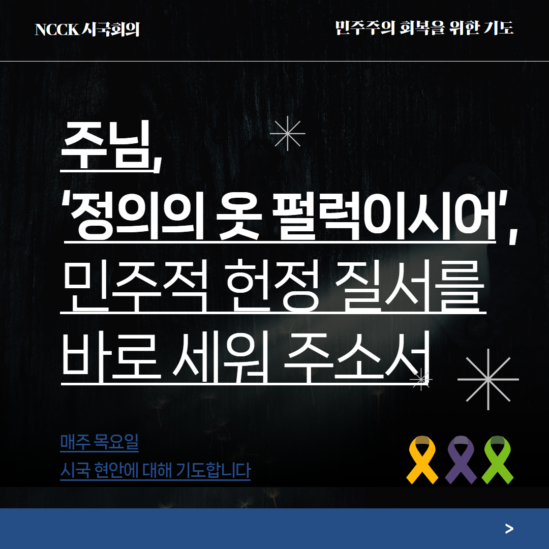 ‘민주주의 회복을 위한 기도문18’ -“주님, ‘정의의 옷 펄럭이시어’ 민주적 헌정 질서를 바로 세워 주소서.”
