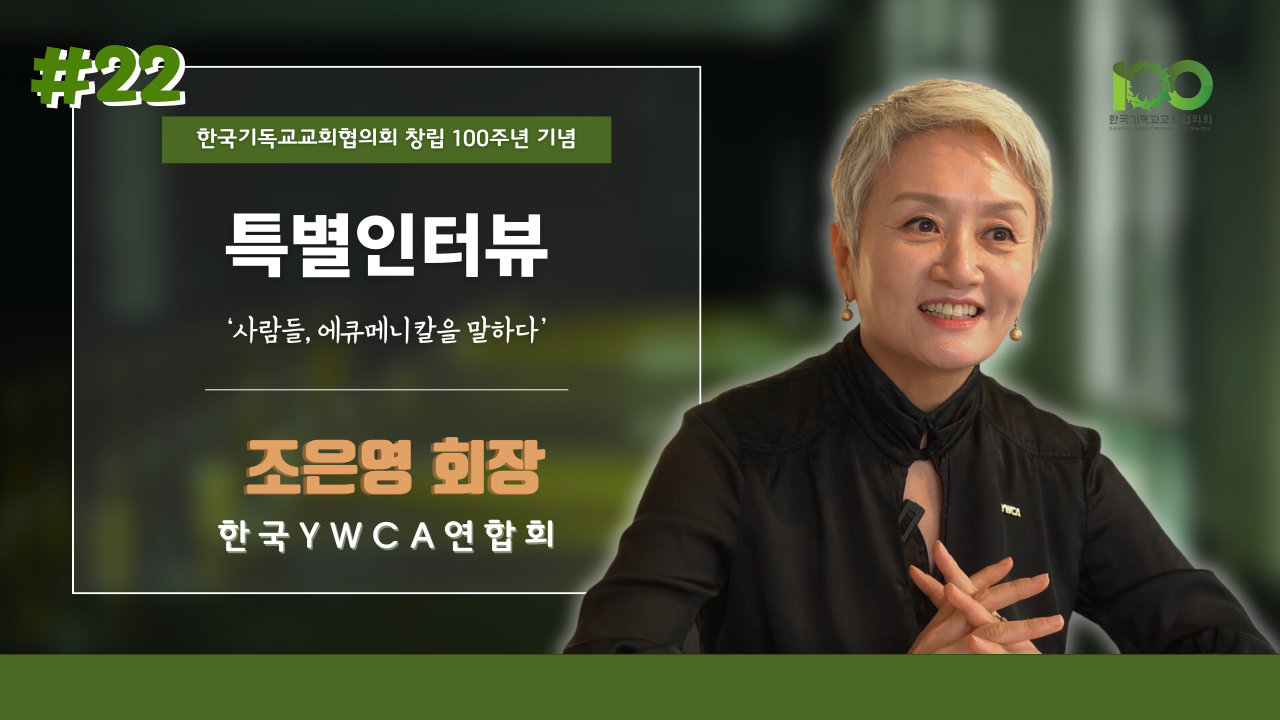 [🎥100주년특별인터뷰] 사람들, 에큐메니칼을 말하다 - 22 조은영 회장 (한국YWCA연합회)