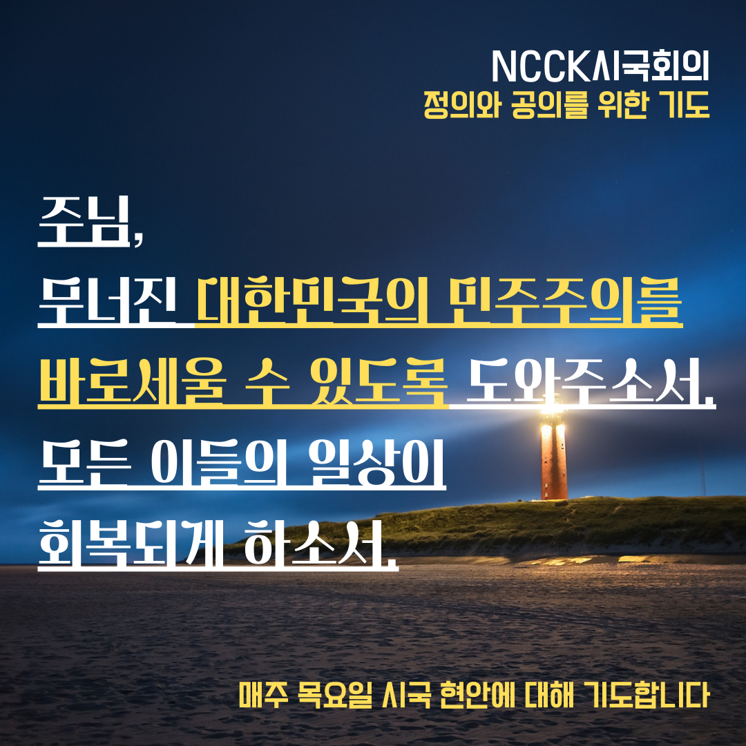 ‘민주주의 회복을 위한 기도문 20’ - '정의와 공의를 위한 기도'