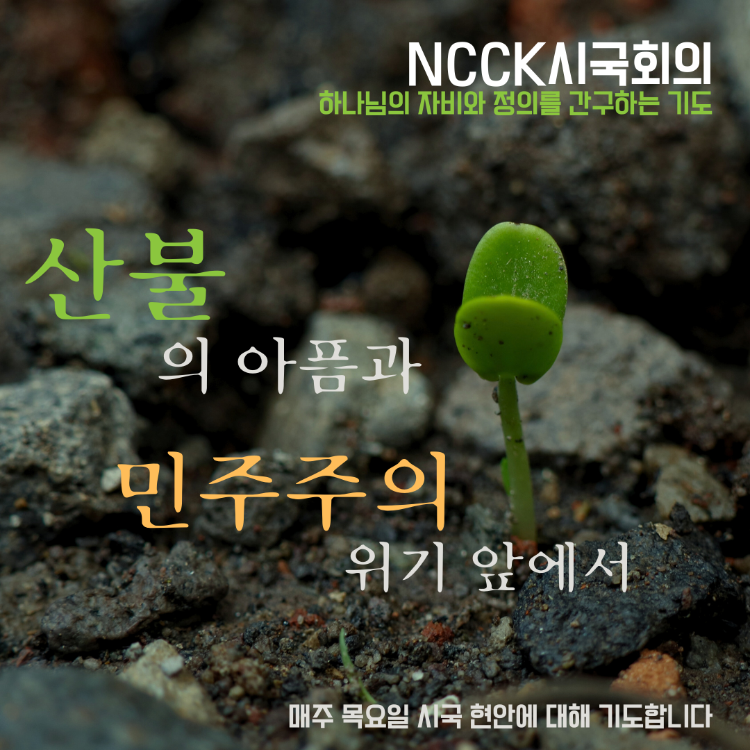 ‘민주주의 회복을 위한 기도문 23’ 하나님의 자비와 정의를 간구하는 기도문