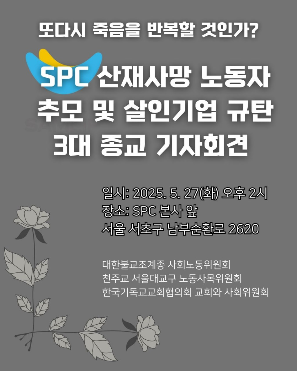 SPC 산재사망 노동자 추모 및 규탄 3대종교 기자회견 취재 및 보도 요청의 건